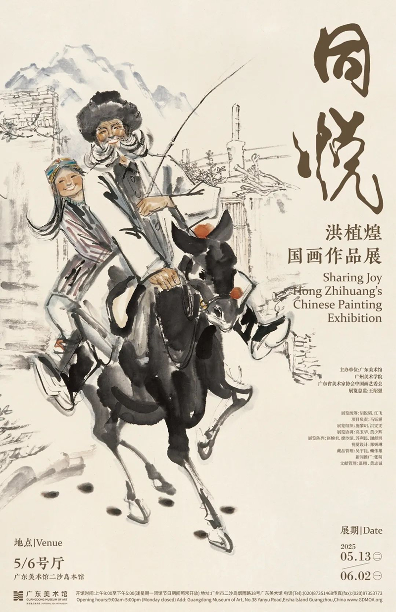 Sharing Joy-Hong Zhihuang's Chinese Painting Exhibition - 广东美术馆